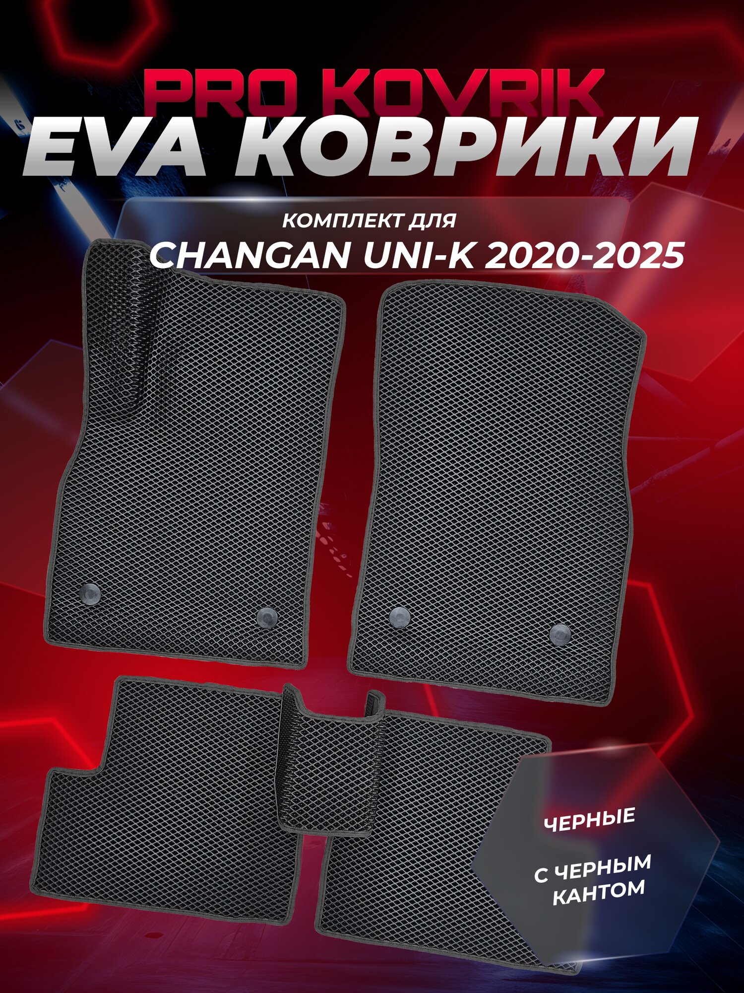 EVA(ЕВА) ЭВА коврики для Чанган Юни-К/Changan UNI-K 2020-2025г