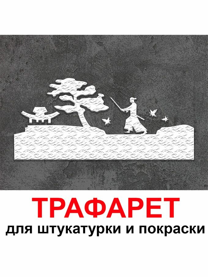 Трафарет Самурай 40х80см многоразовый пластиковый для штукатурки и покраски