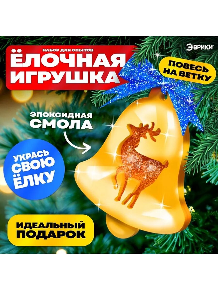 Набор для опытов «Ёлочные игрушки», из эпоксидной смолы, кол