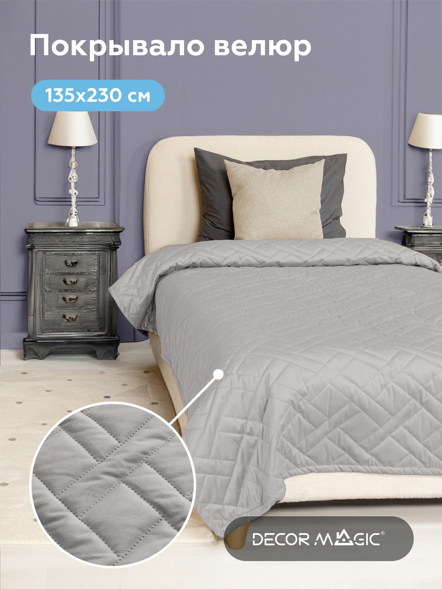 Покрывало на кровать 135x230 см, стеганое, велюр MONO ADRIA DOVE