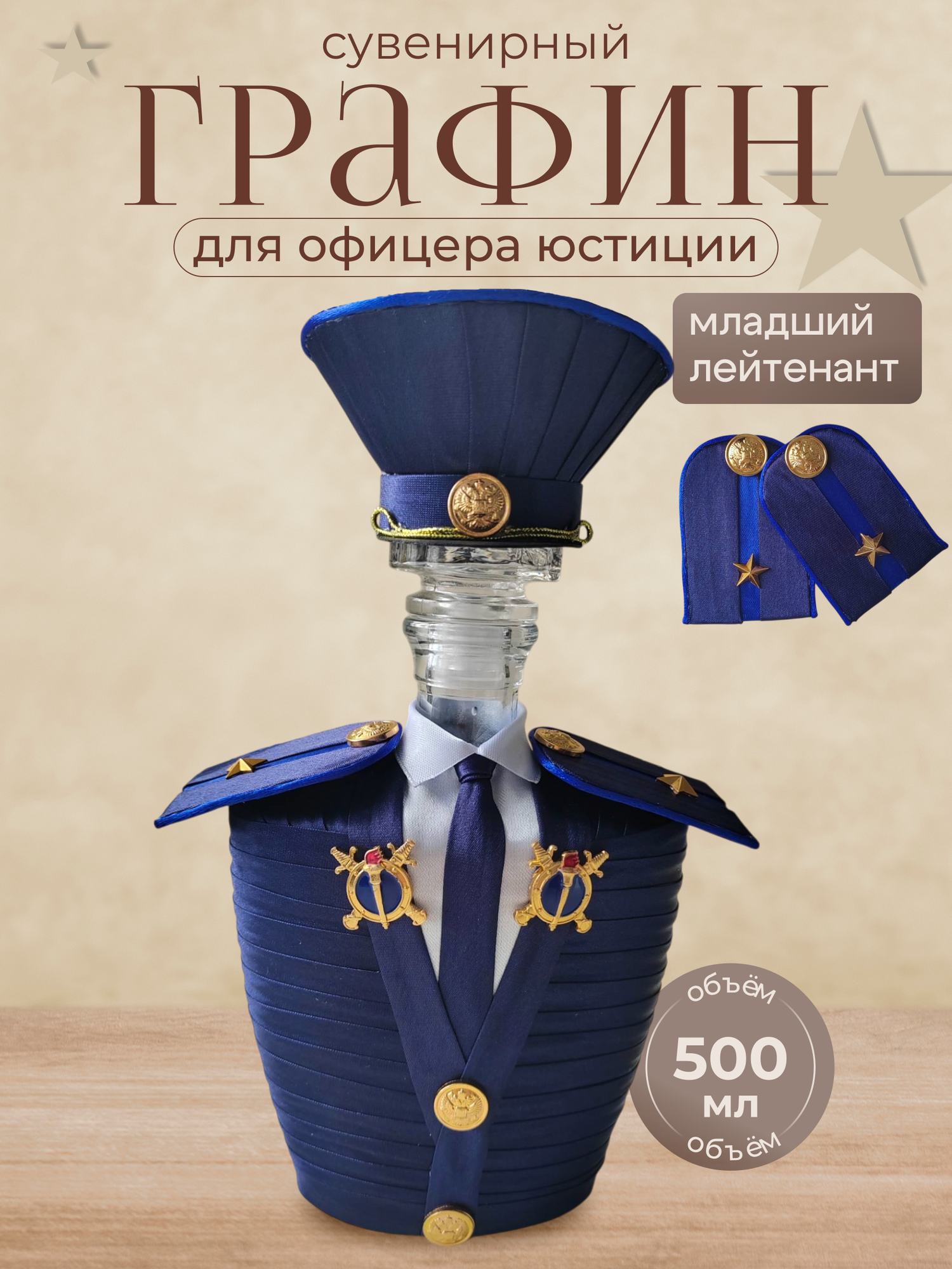 Графин для офицера юстиции "младший лейтенант"