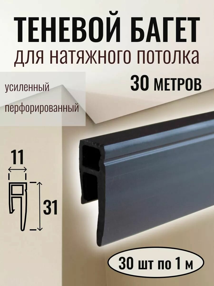Профиль теневой ПВХ для натяжного потолка , 30 метров