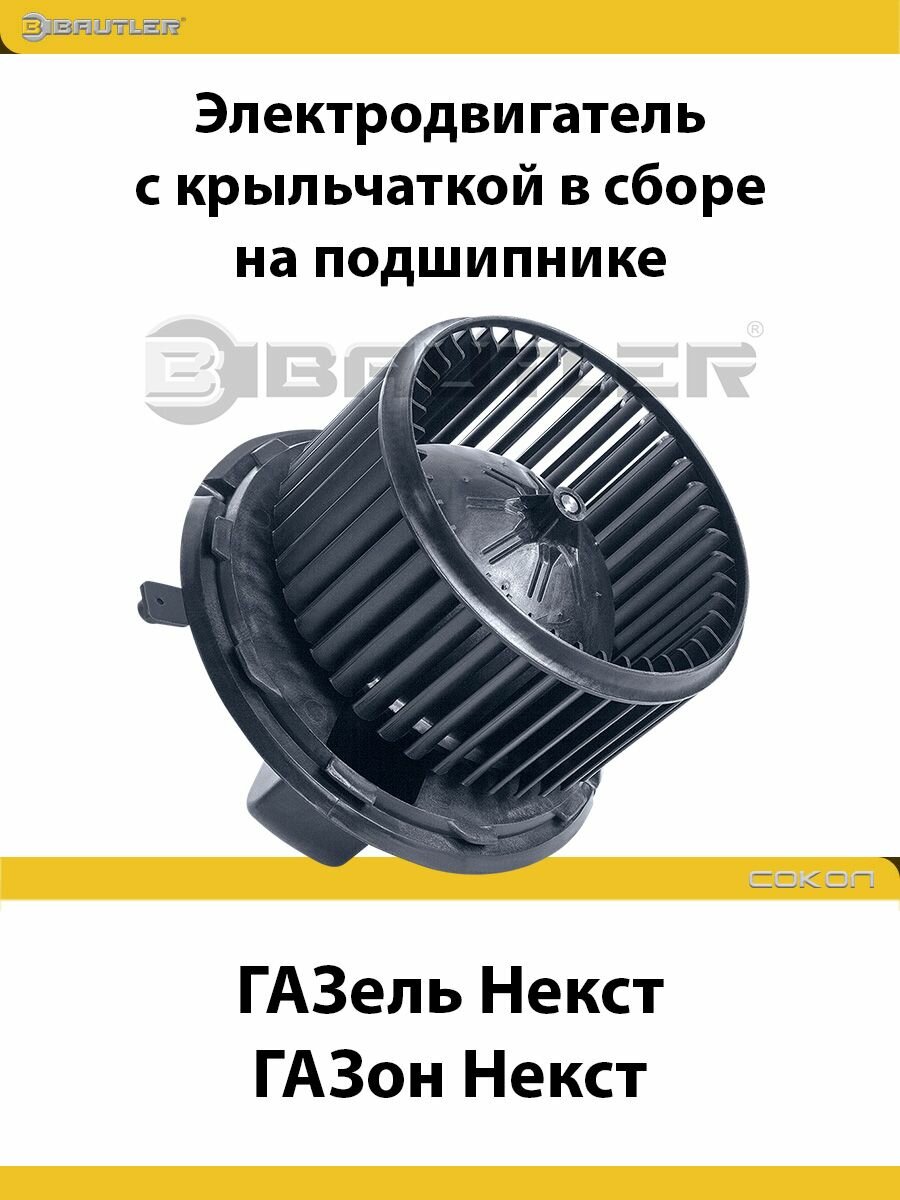 Электровентилятор отопления (электродвигатель с крыльчаткой в сборе на подшипнике) для Gazelle Next, Gazon Next