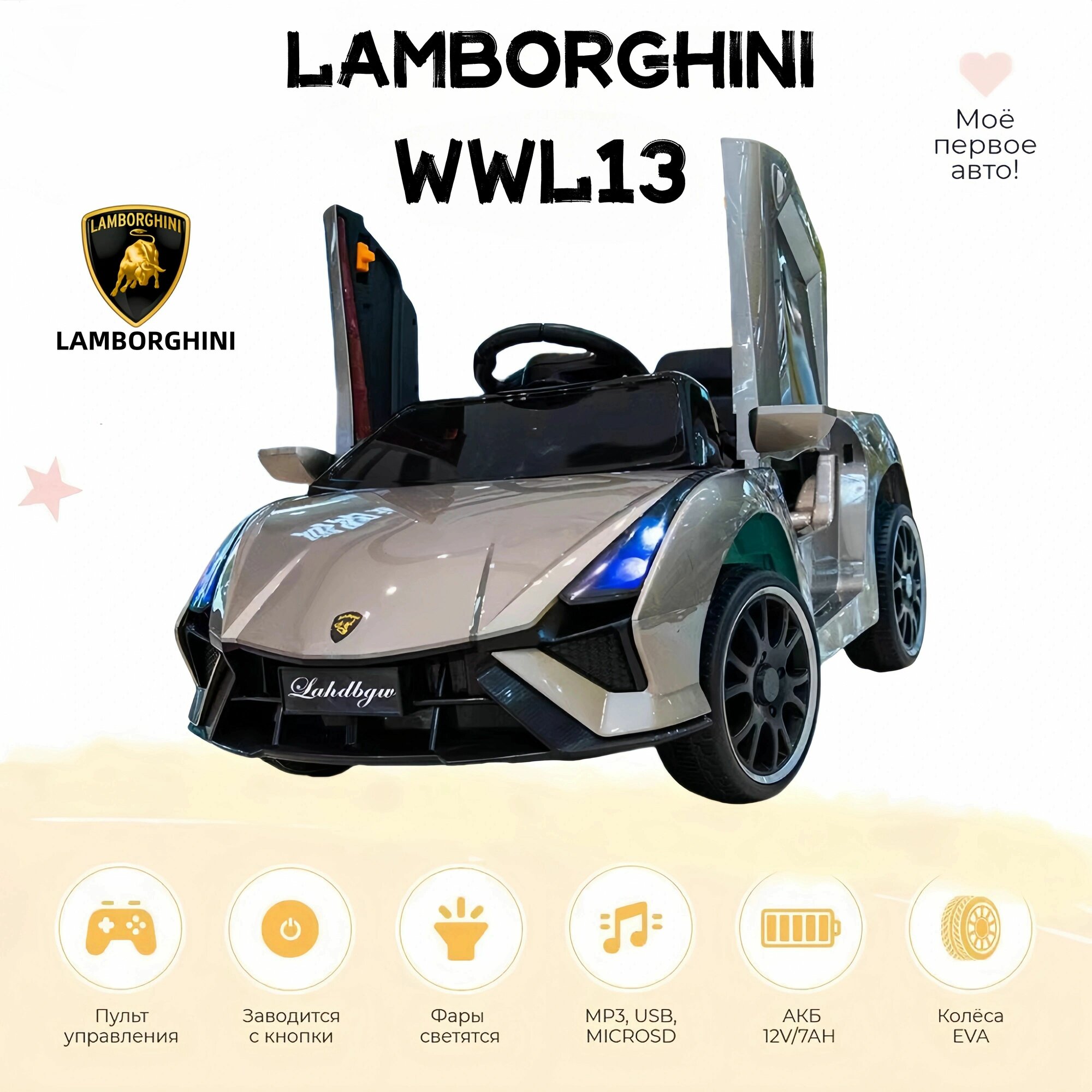 Электромобиль детский LAMBORGHINI WWL13, полный привод, лицензионная модель , с пультом управления, со световыми и звуковыми эффектами