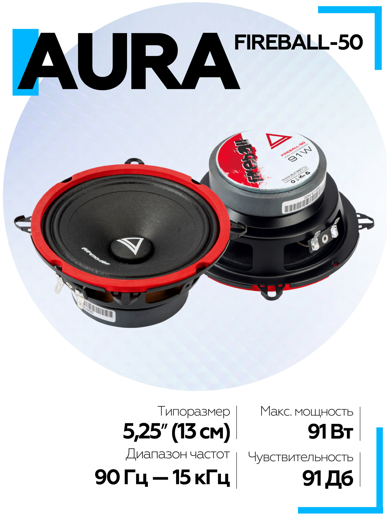 Акустическая система Aura FIREBALL-50 13 см СЧ-драйвер 91Вт, 91 db, 4 Ом, черные
