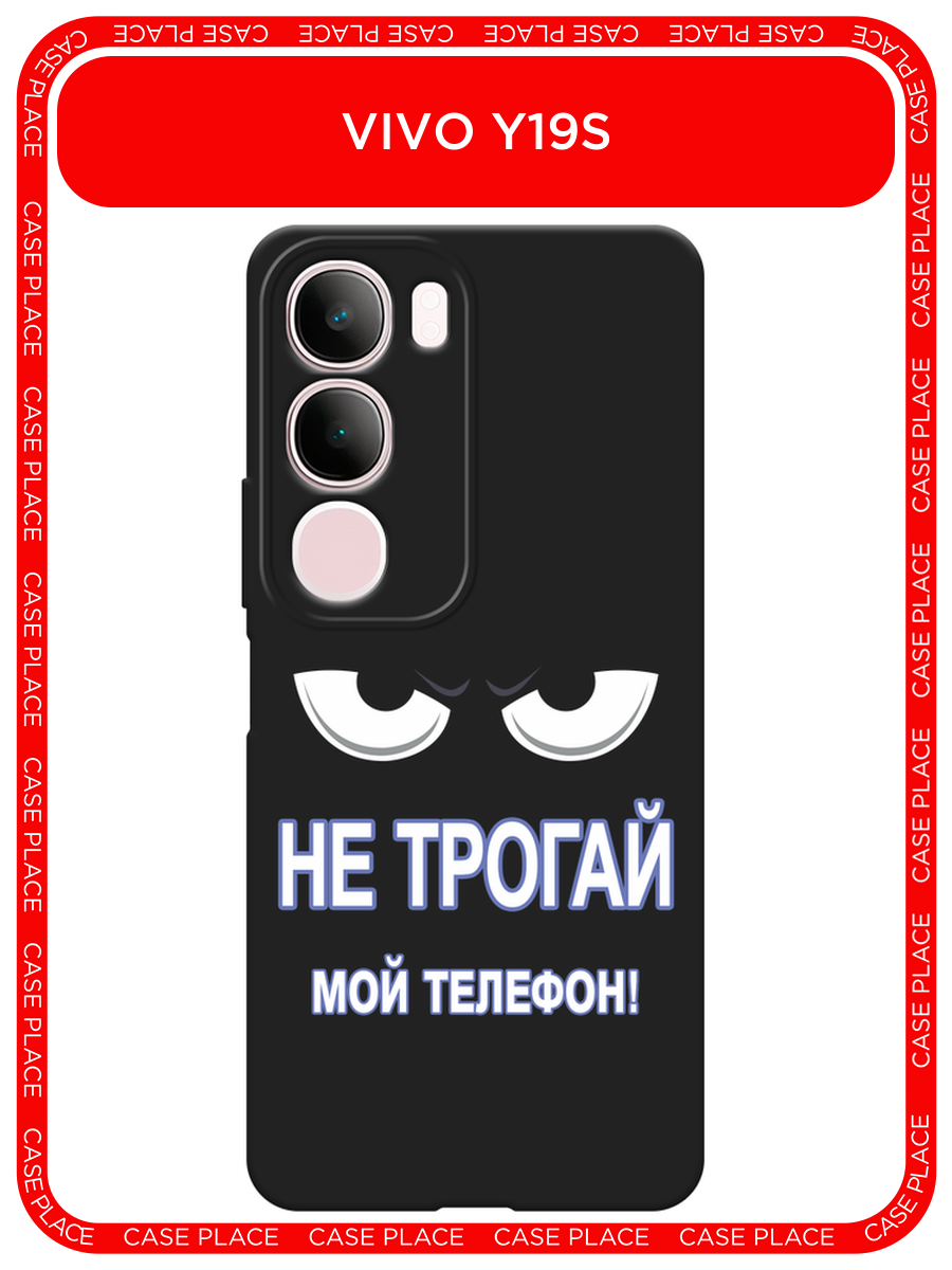 Черный матовый чехол на Vivo Y19s/Y19s Pro / Виво Y19s/Y19s Про с принтом Не трогай мой телефон