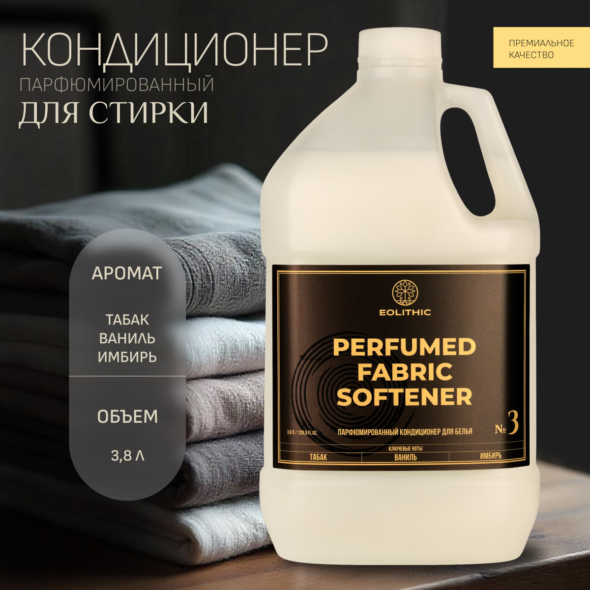 Кондиционер для стирки EOLITHIC FABRIC SOFTENER №3 - Табак / Ваниль / Имбирь 3,8 л