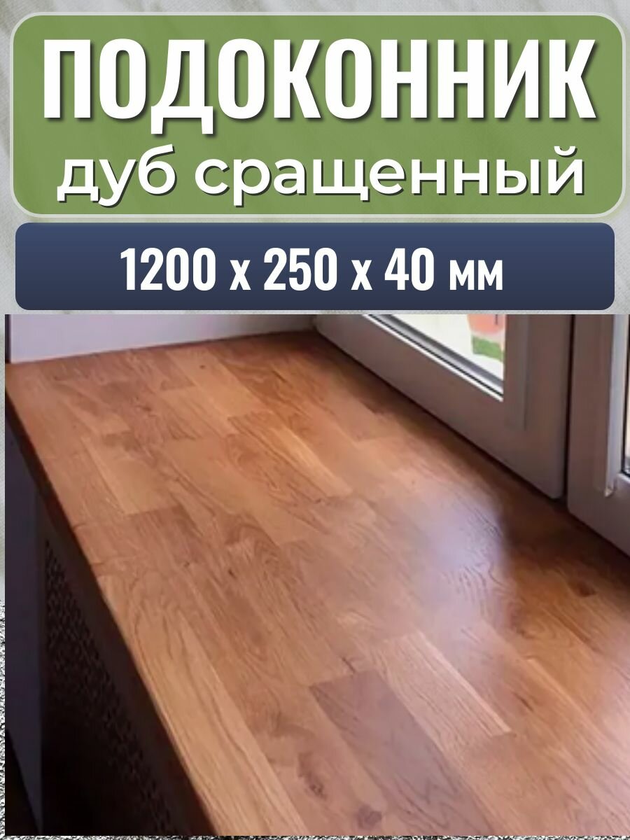 Подоконник деревянный дуб сращенный 1200х250х40