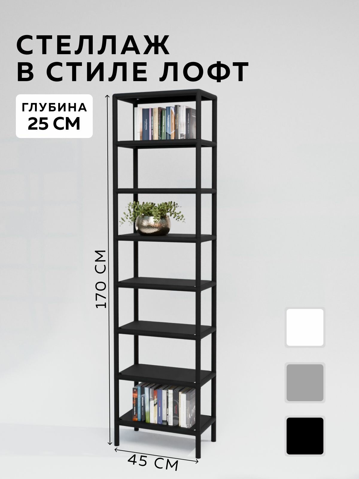 Стеллаж - этажерка в стиле лофт, 8 полок, 25х45x170 см, металл, Чёрный, Delta-Loft