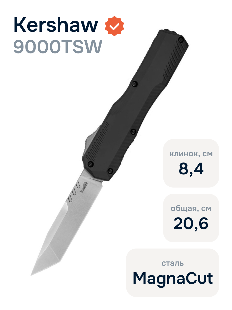 Автоматический нож Kershaw 9000TSW