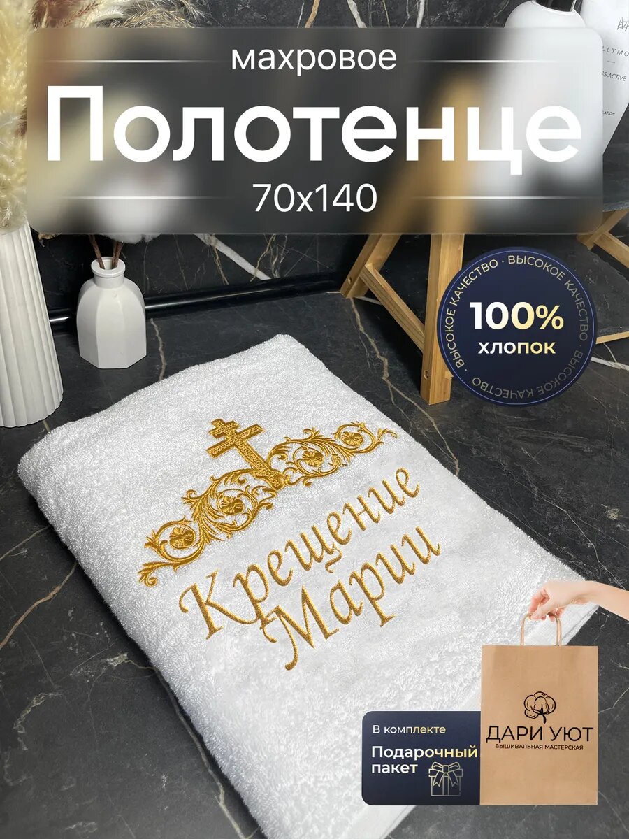 Полотенце на крещение для девочки именное Мария