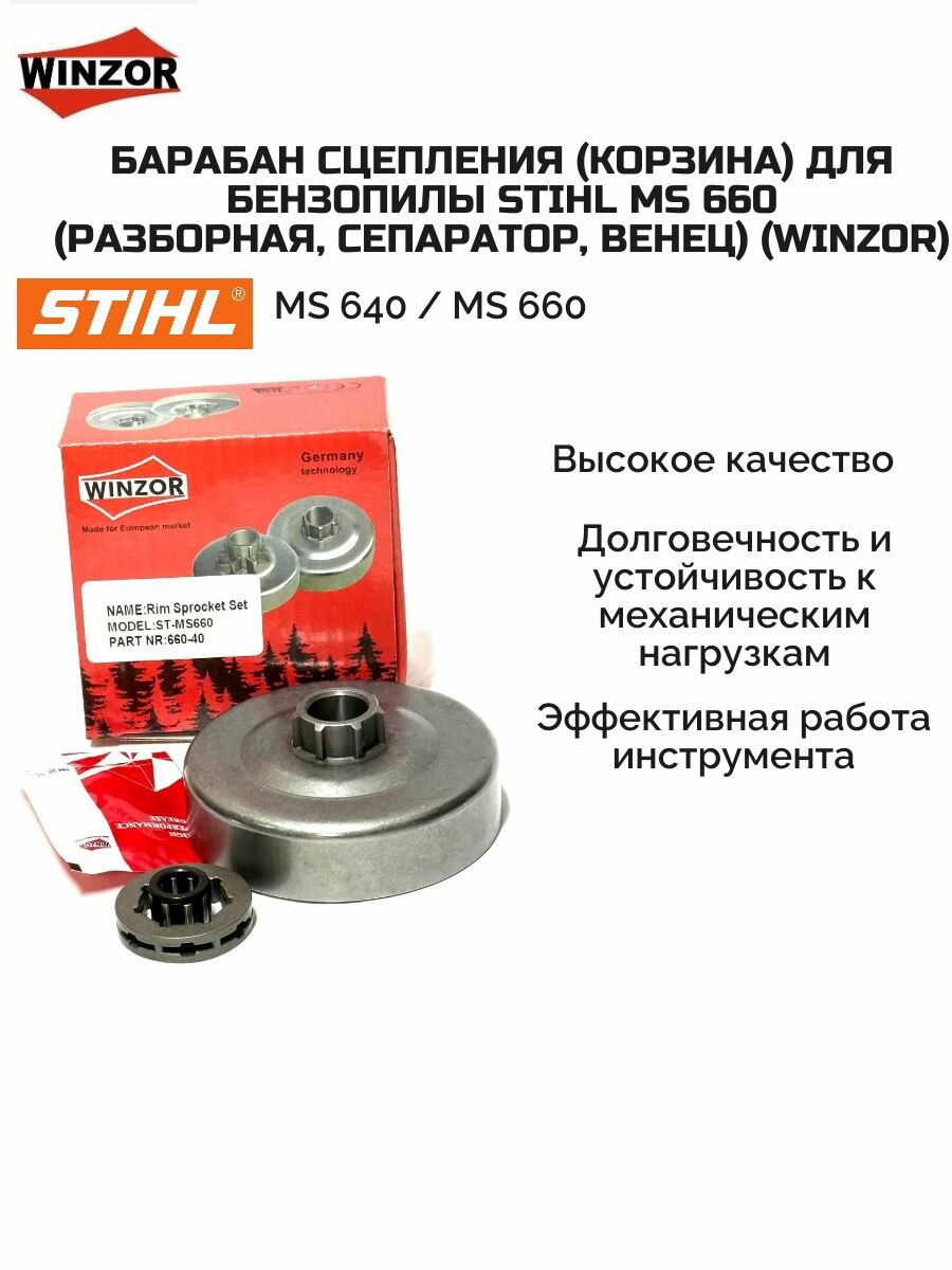 Барабан сцепления (корзина) для бензопилы STIHL MS 660 (разборная, сепаратор, венец) (Winzor)