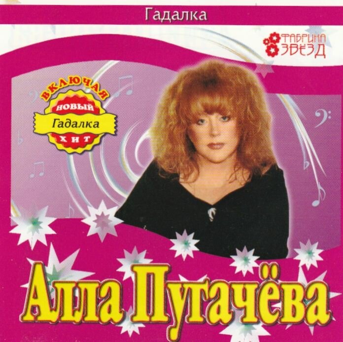 Алла Пугачева - Гадалка (CD Диск)