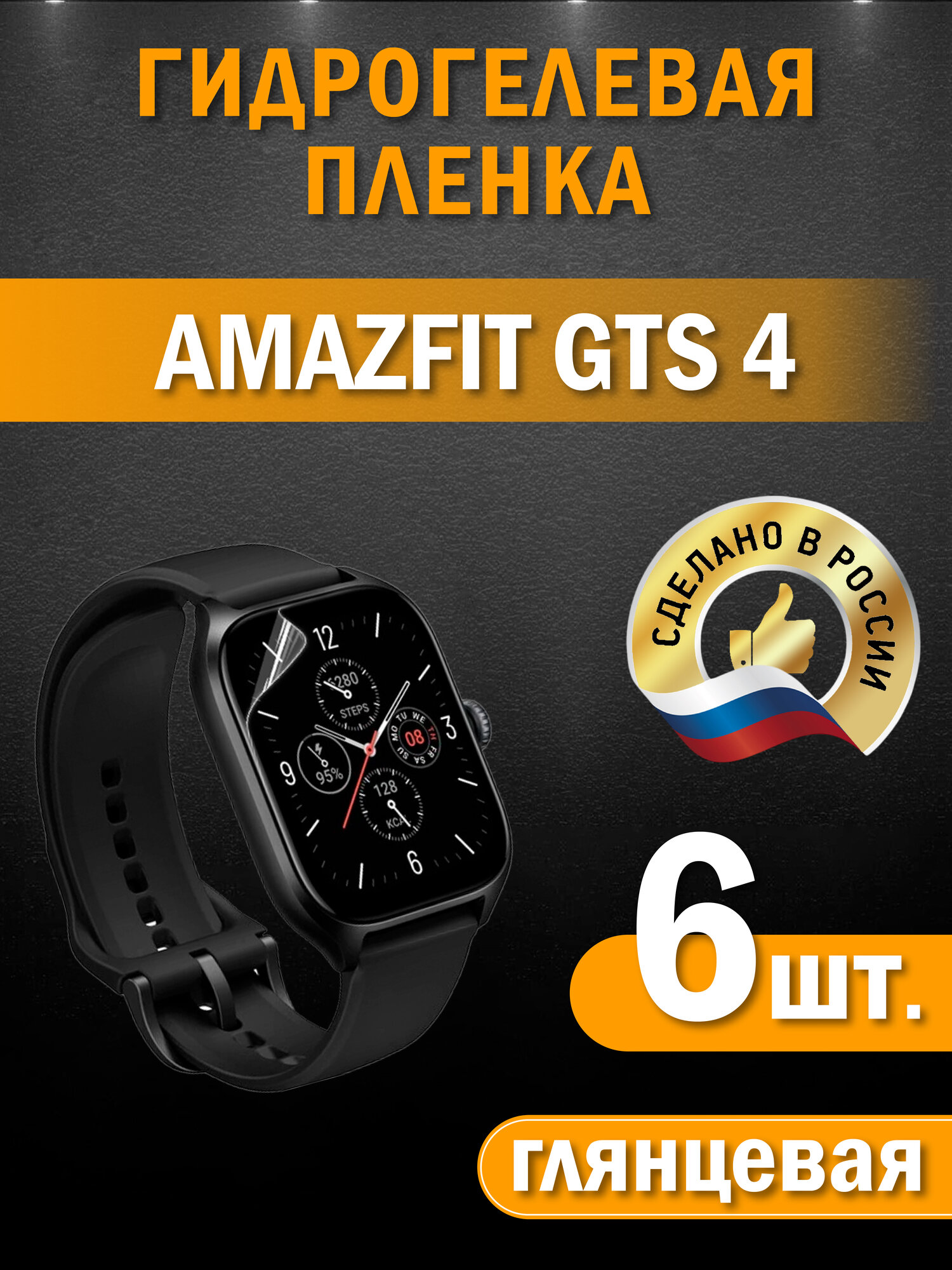 Защитная гидрогелевая пленка на часы Amazfit GTS 4, глянцевая, 6 шт. в комплекте
