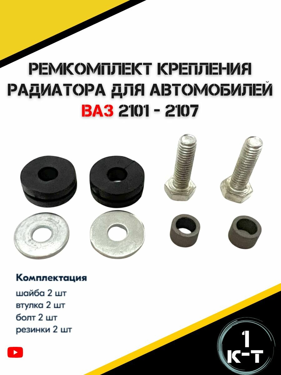 Ремкомплект крепления радиатора для автомобиля ВАЗ 2101-2107