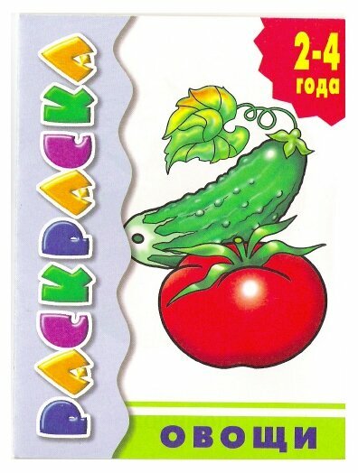 Раскр(Литур) РаскрСПодсказкой_2-4года Овощи