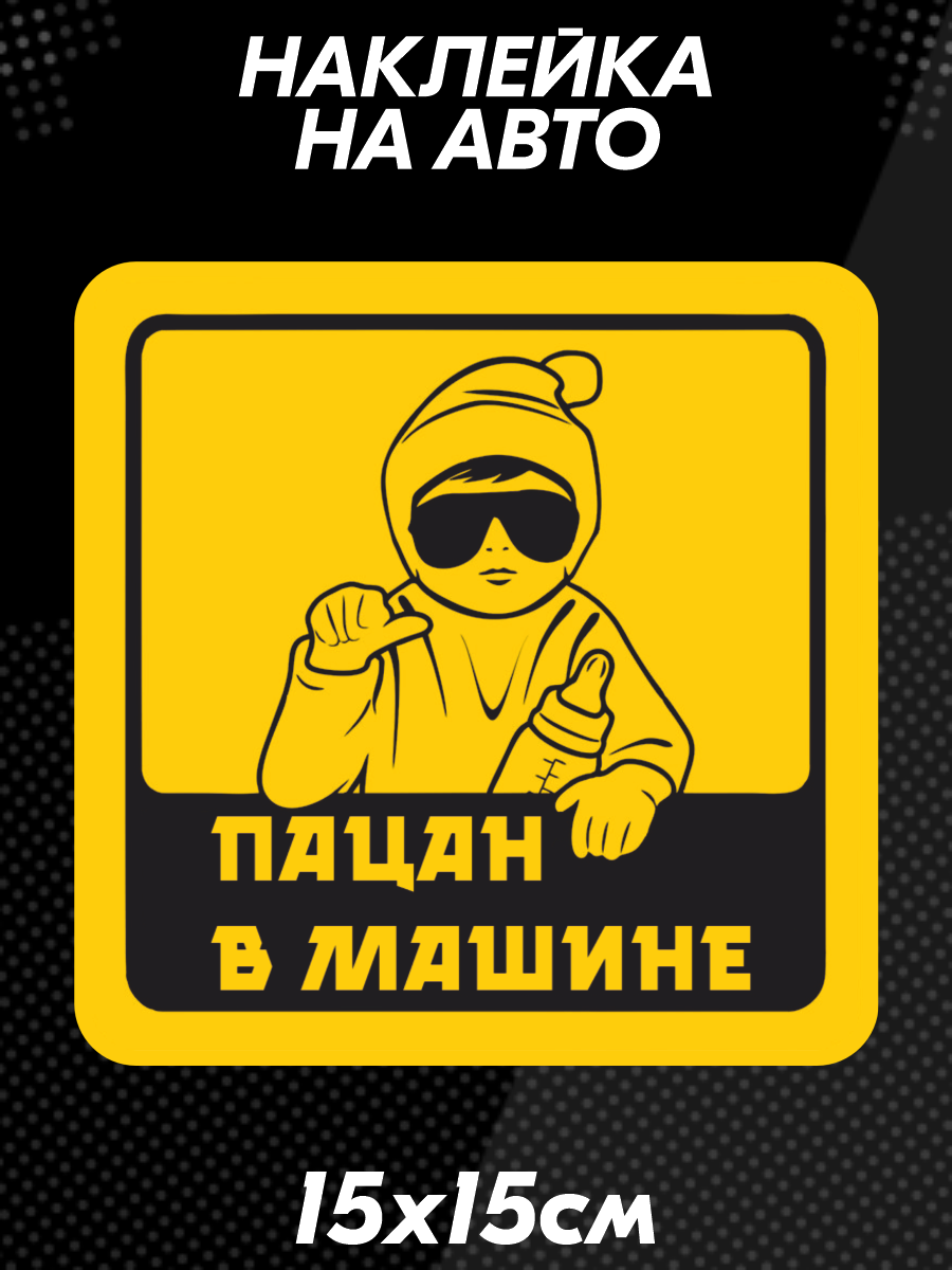 Наклейка на авто пацан в машине