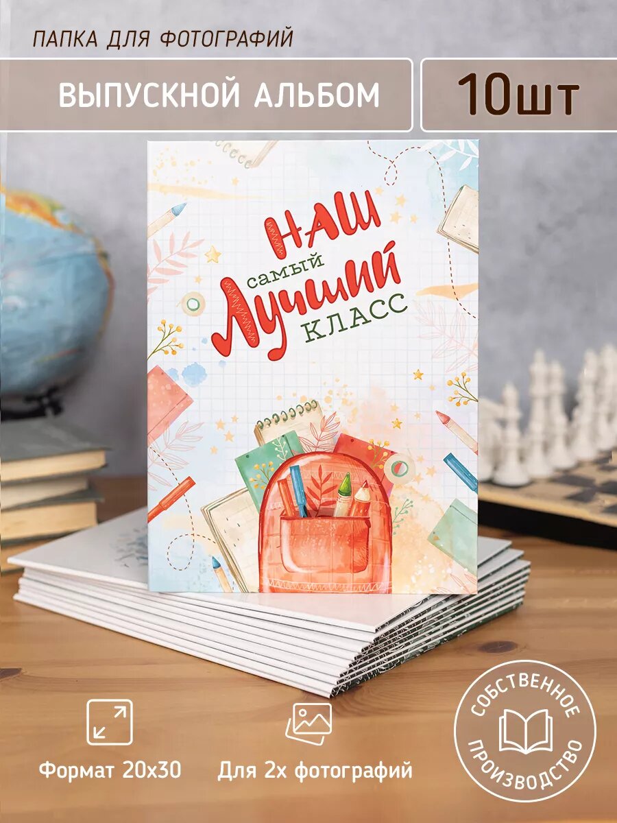 Выпускной альбом (10 штук) для вклейки 2х фото А4 или 4х фото 10х15. Рюкзак