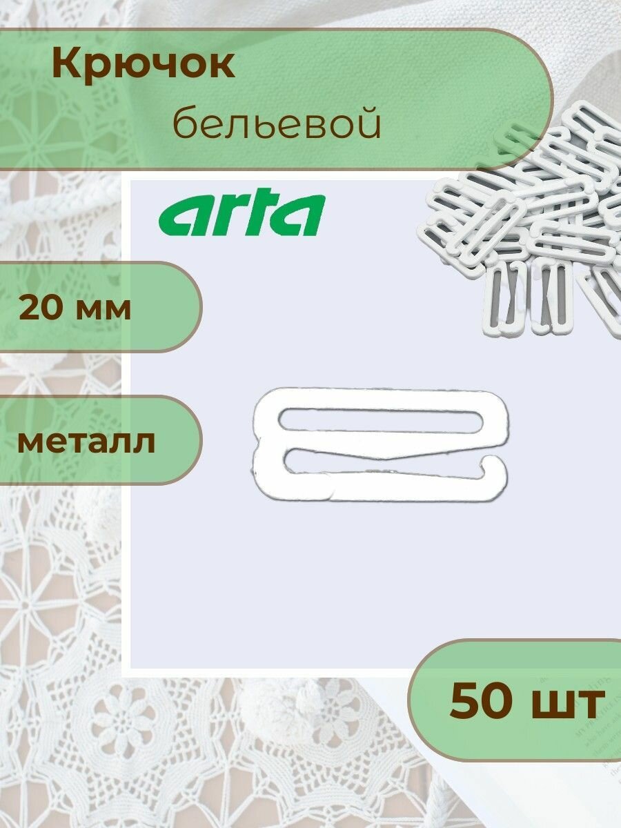 Крючки для бретелей, 20 мм, 50 шт (металл, эмаль), ARTA (001 белые)
