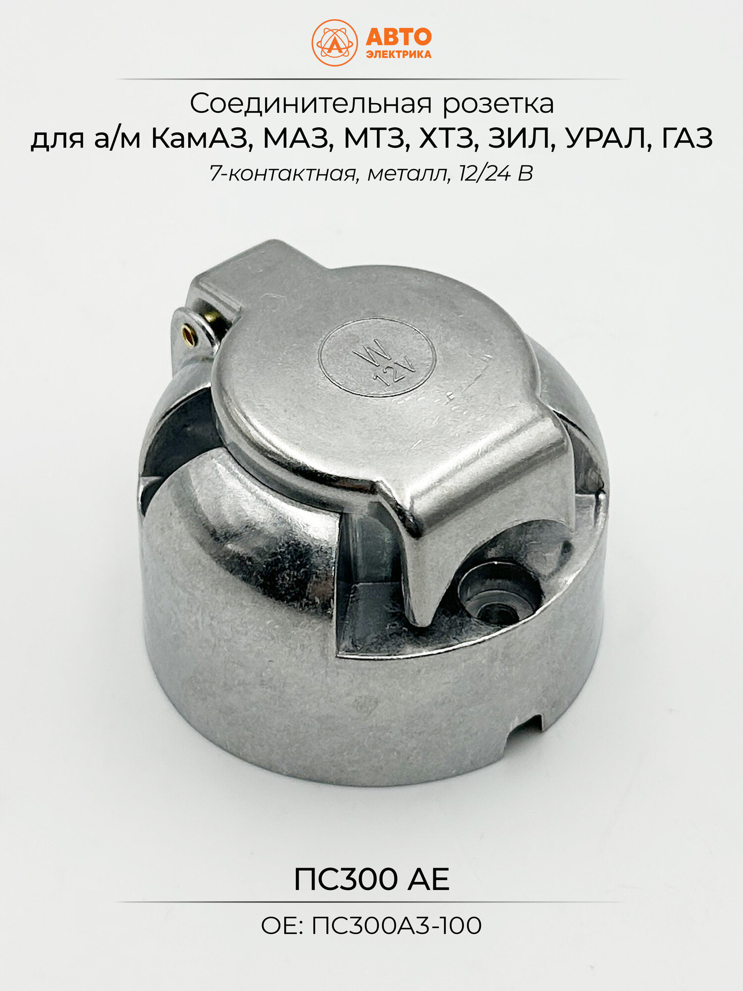 Розетка прицепа металлическая, 7 контактов, 12/24В - АвтоЭлектрика арт. ПС300 AE