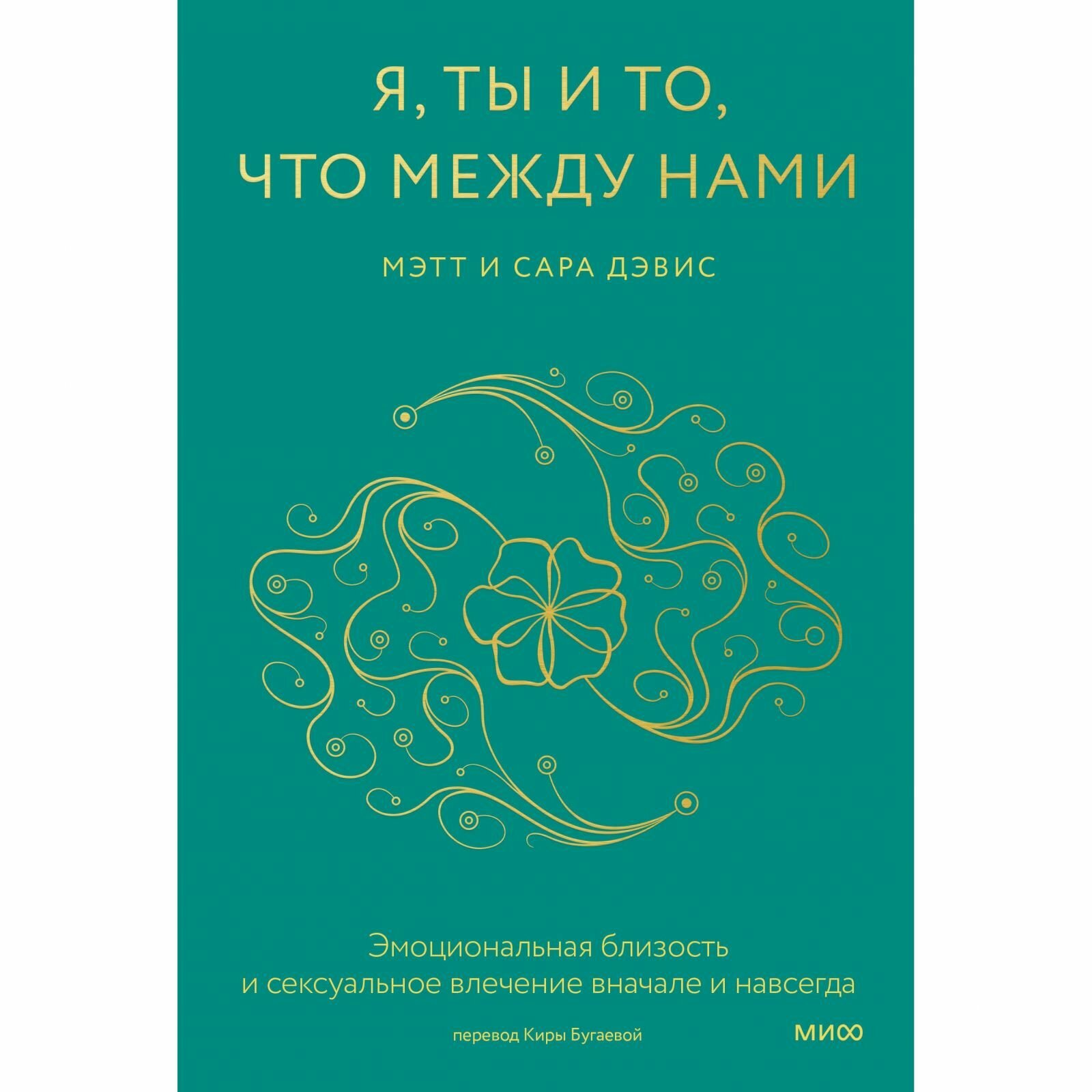 Книга Миф Я, ты и то, что между нами. Эмоциональная близость и сексуальное влечение вначале и навсегда. 2024 год, М. и С. Дэвис, 304 стр