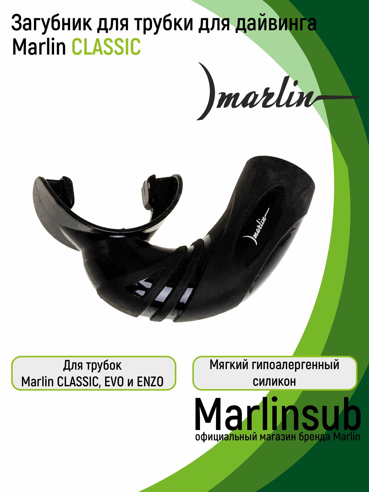 Загубник для трубки для дайвинга Marlin для трубок CLASSIC, EVO, ENZO