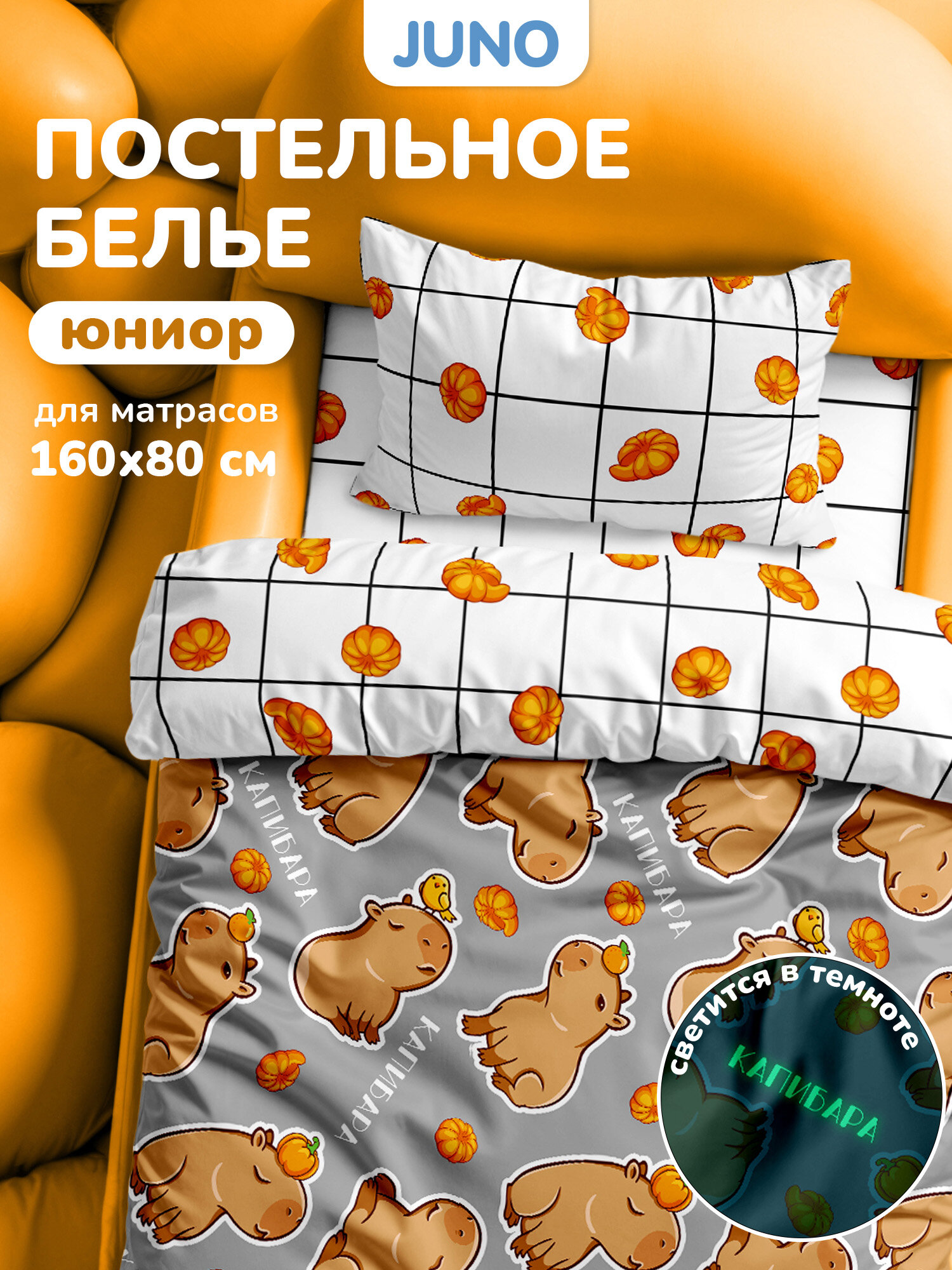 Juno, Детское постельное белье в кроватку 160х80 юниор, Поплин, 1 нав 40х60, NEON/неон, Funny capy