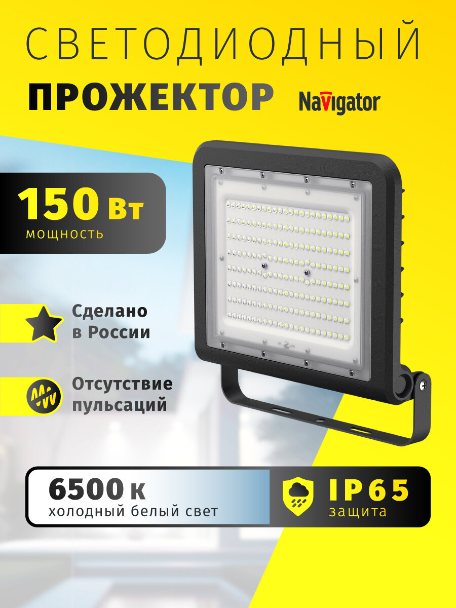 Светодиодный прожектор для улицы Navigator 80 676, 150Вт, 6500К, IP65