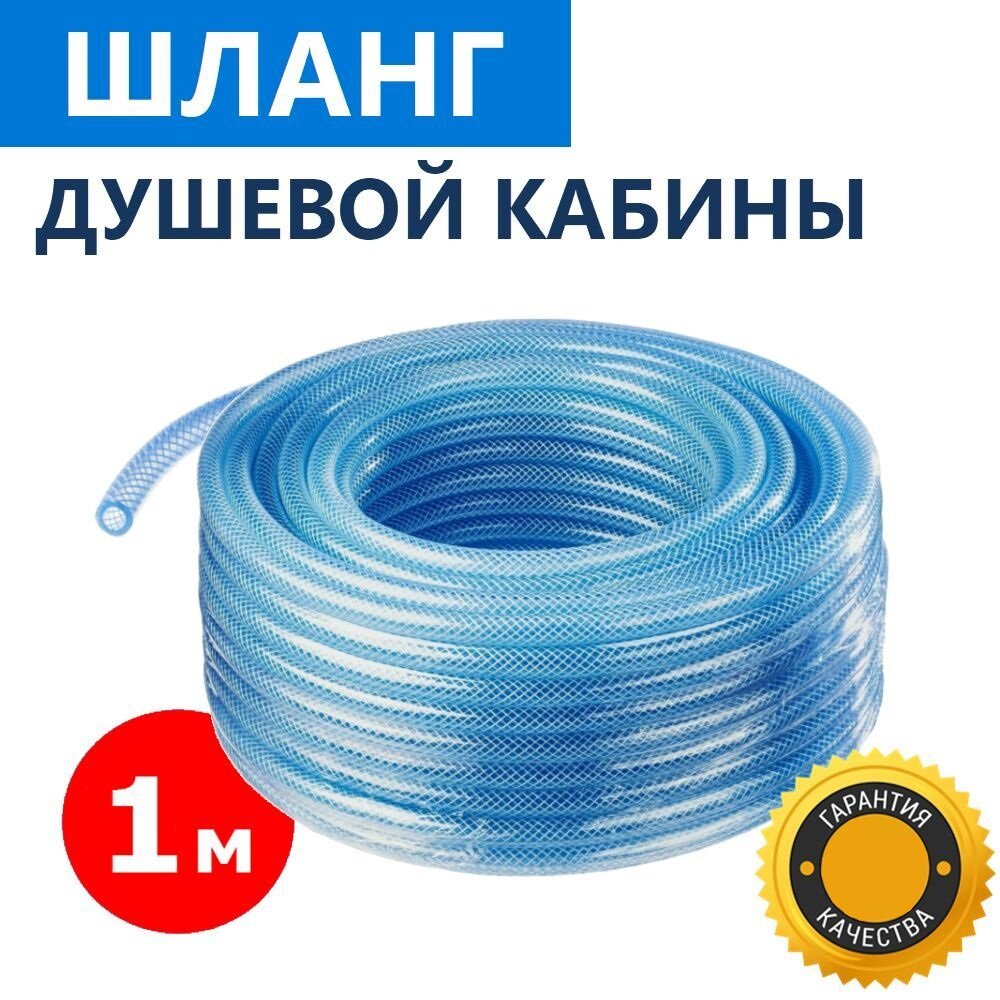 Шланг разводки воды душевой кабины, 3 слоя, ПВХ, прозрачный, армированный, 1 м