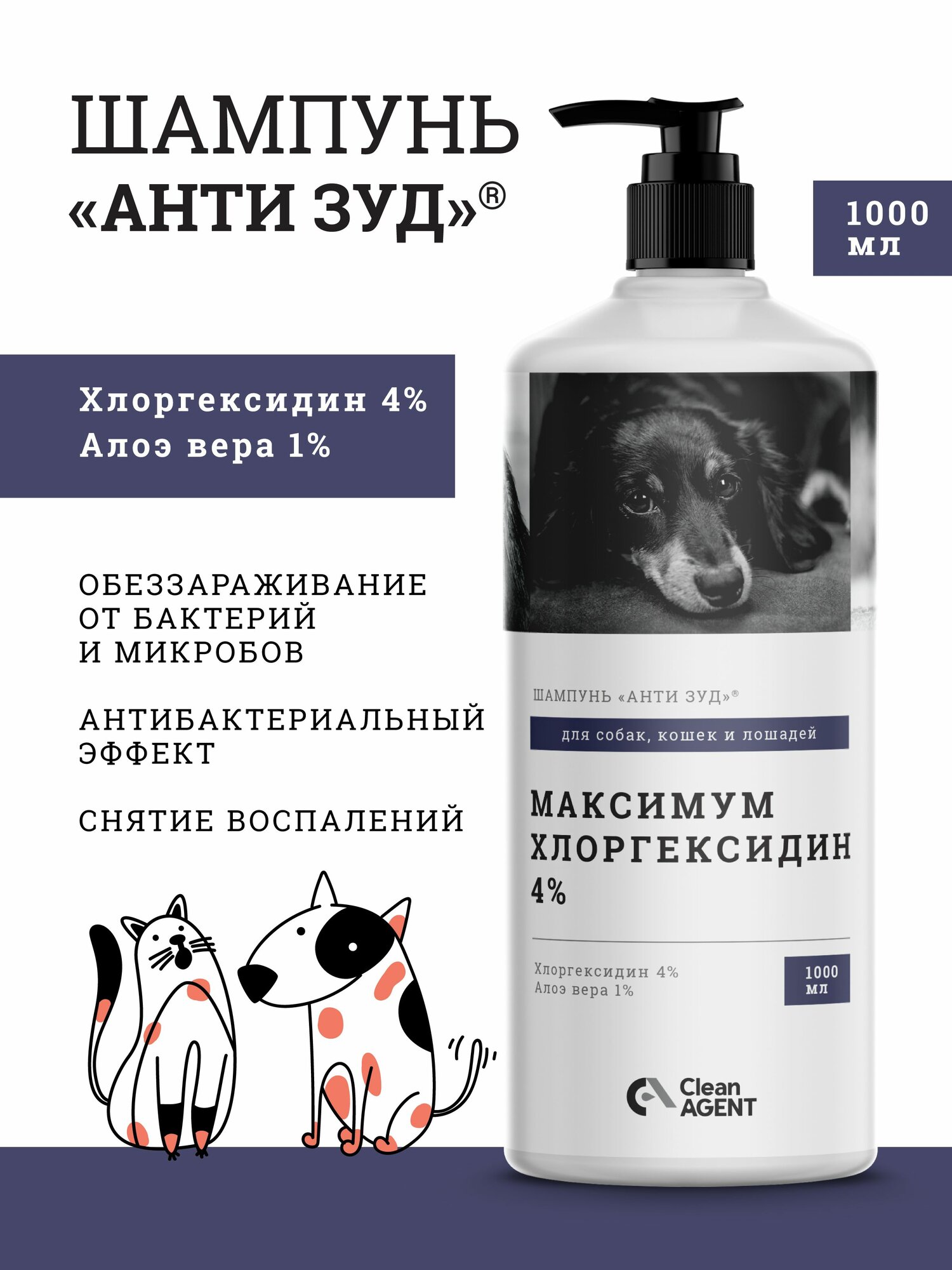 Анти ЗУД Шампунь для собак Максимум Хлоргексидин 4%, антибактериальный, от зуда, 1000 мл.