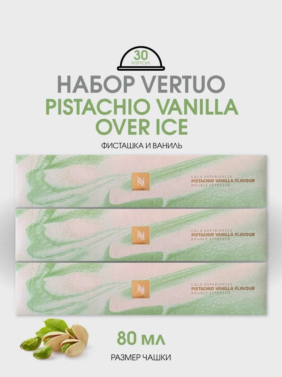 Набор капсул Nespresso Vertuo "Pistachio Vanilla", 30 штук, оригинальный продукт
