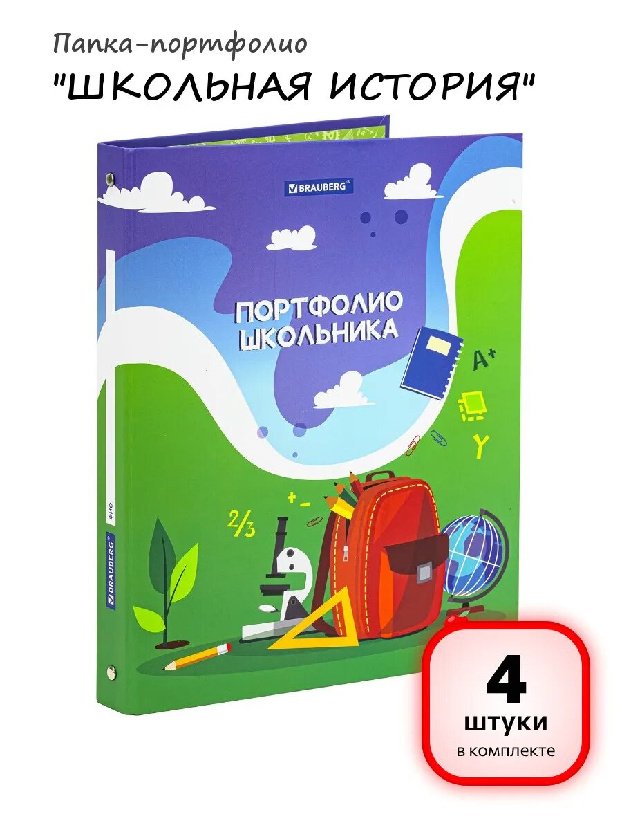 (4 штуки) - Папка-портфолио "школьная история", арт. 115241