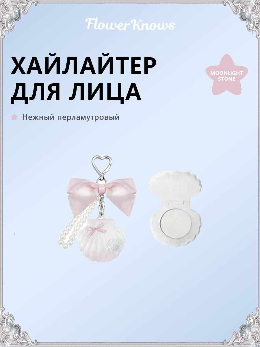 Flower Knows Shell Pearl Хайлайтер для лица - 02 Moonlight Stone