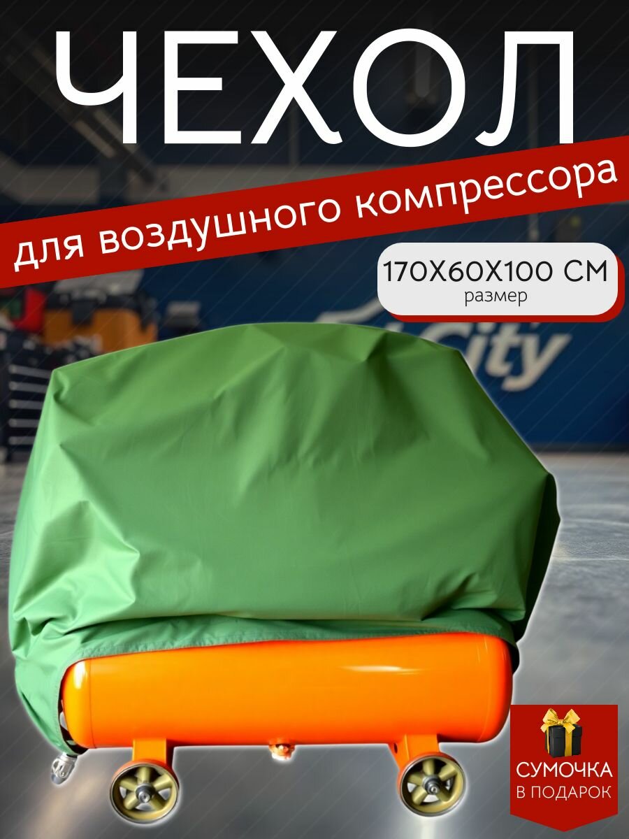 Чехол для воздушного компрессора, 170х60х100 см, зеленый