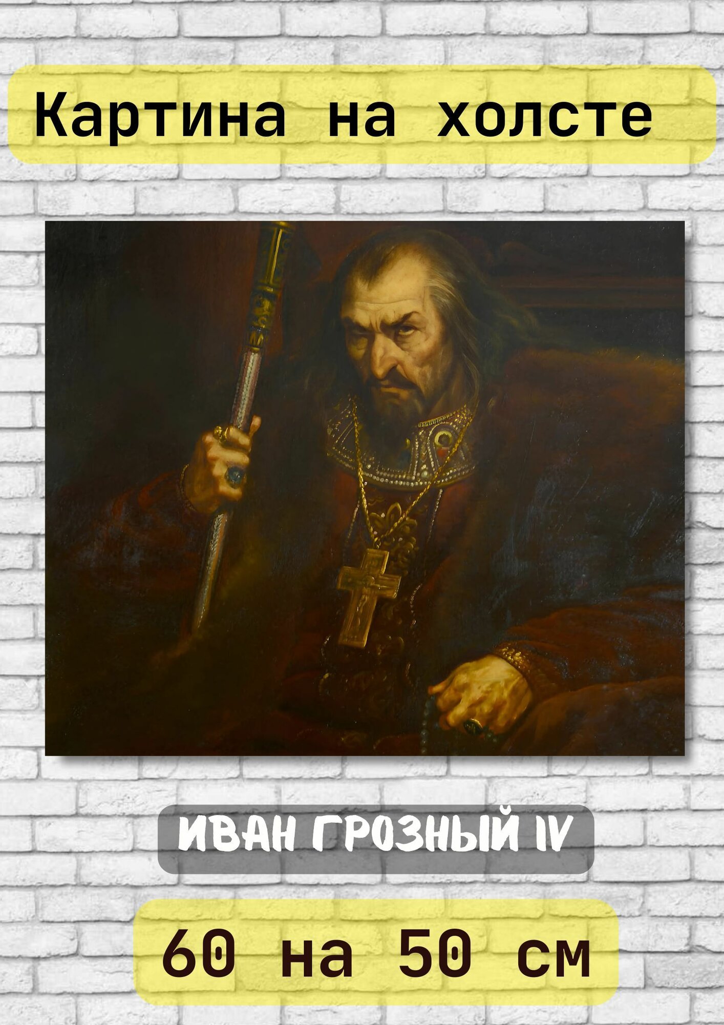 Картина с царем Руси Иваном Грозным IV 60х50 см холст