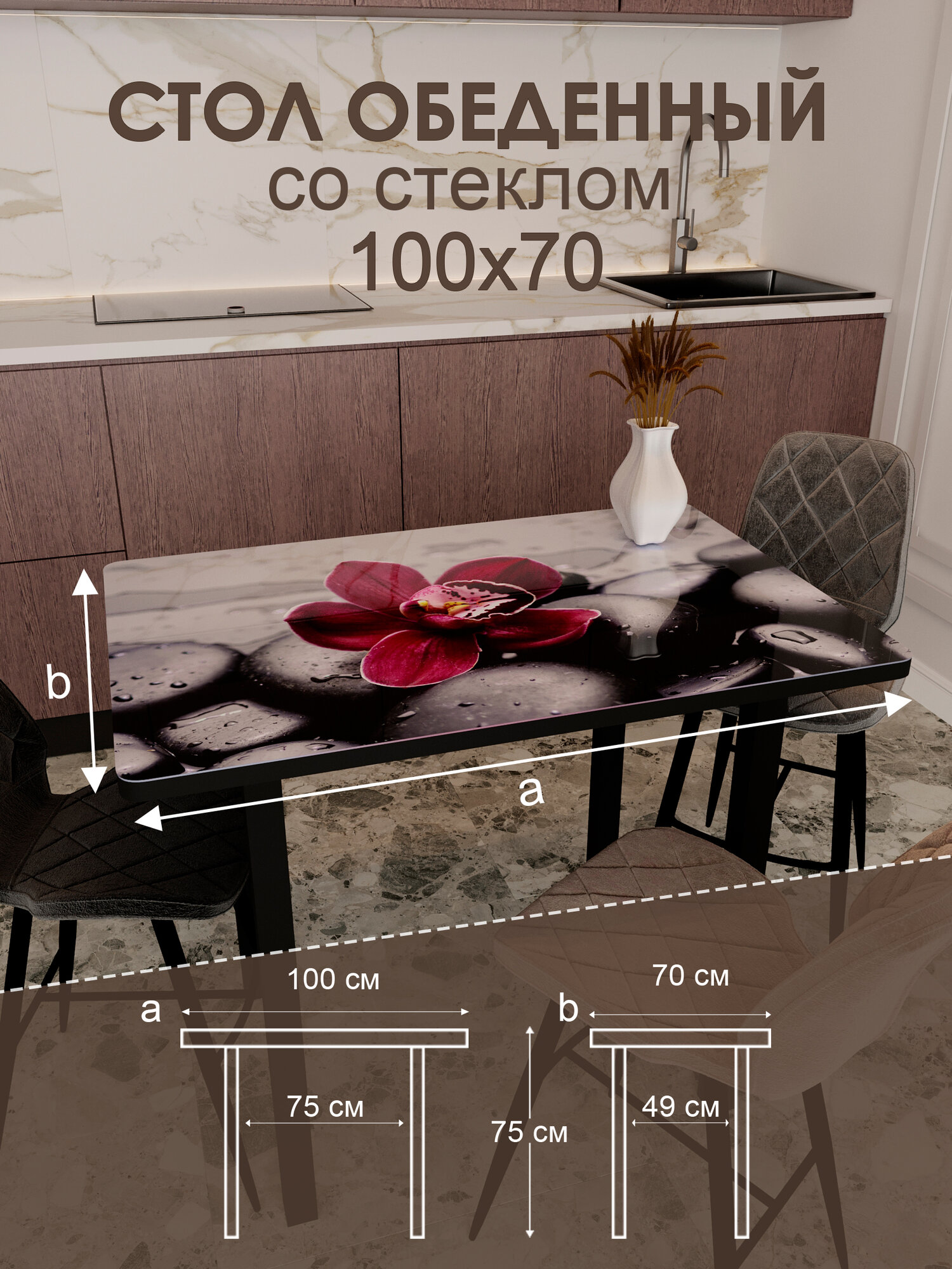 Обеденный стол "Красная орхидея" 100x70 см