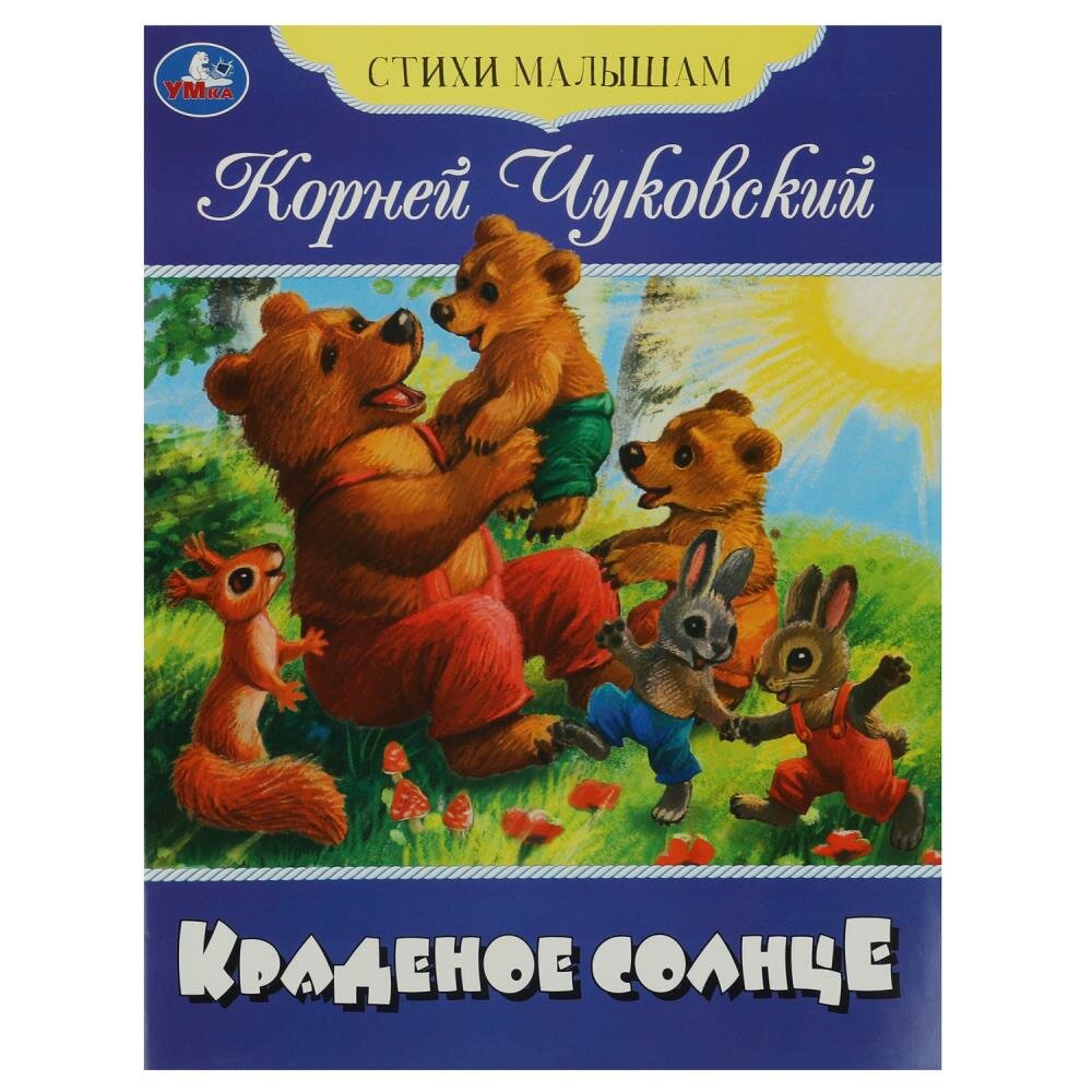 Книга Краденое солнце, Чуковский К. И. Стихи малышам. Умка 978-5-506-08358-0