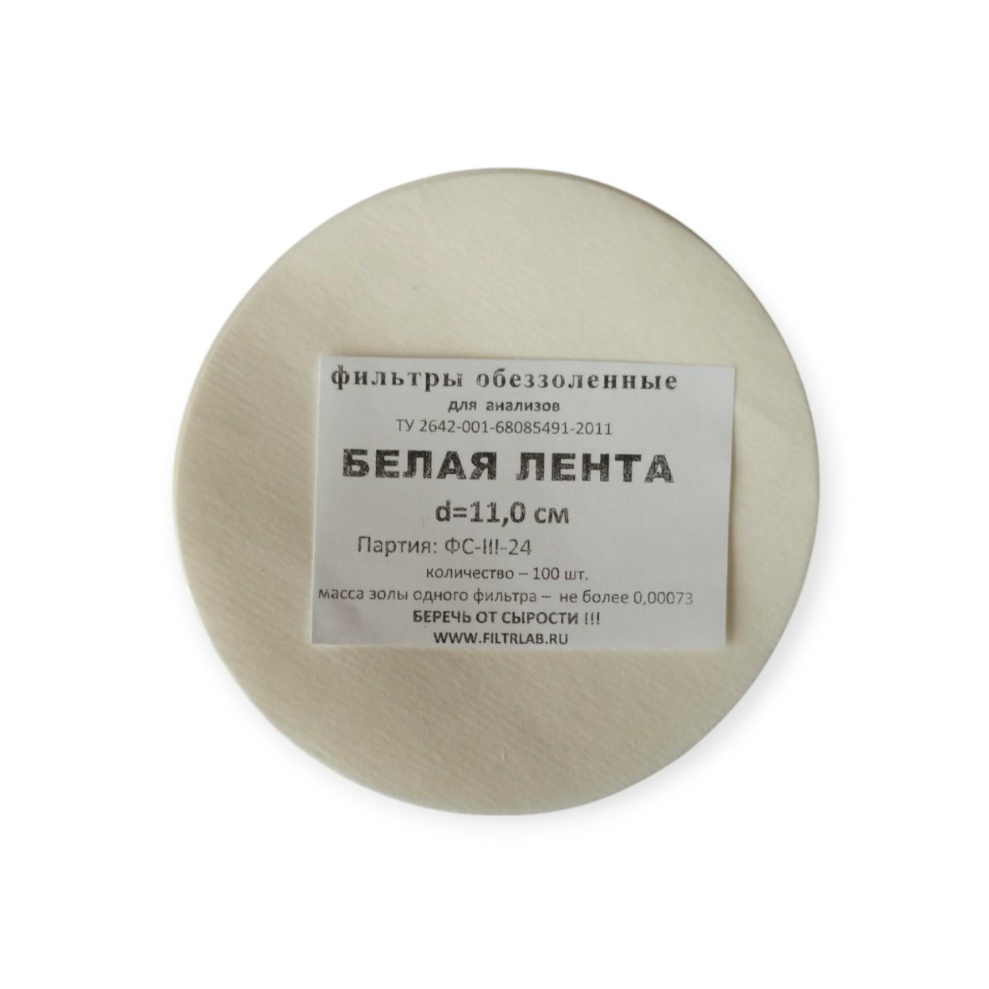 Фильтр обеззоленный "Белая лента" диаметром 110 мм, 100 листов