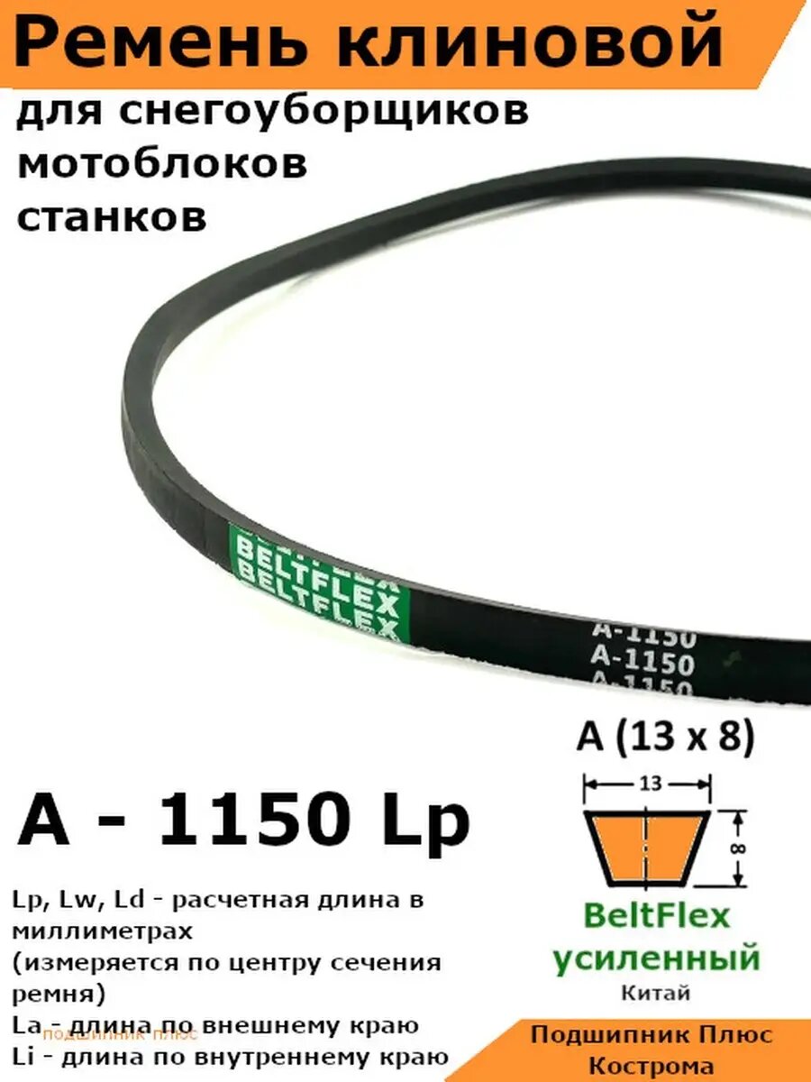 Ремень приводной клиновой A 1150 Lp Lw Ld 1170 La 1120 Li клиновидный клиновый для привода шнека снегоуборщика мотоблока культиватора мотокультиватора станка подъемника не зубчатый