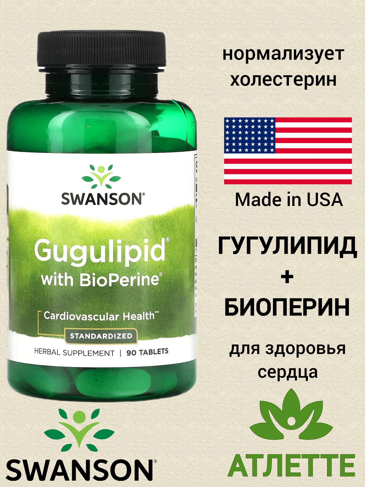 Гугулипид с Биоперином из США Swanson Gugulipid with BioPerine 90 таб. гуггул для сердца
