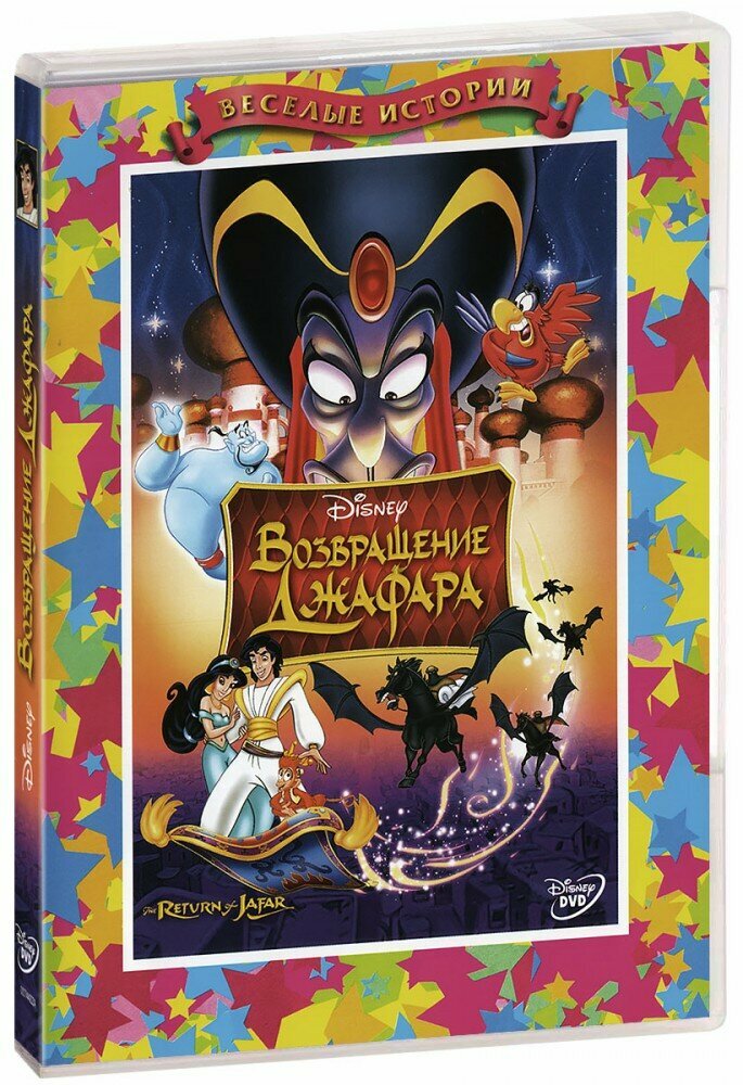 Аладдин: Возвращение Джафара (DVD) (ДВД диск, DVD Box, США, Walt Disney Home Video)