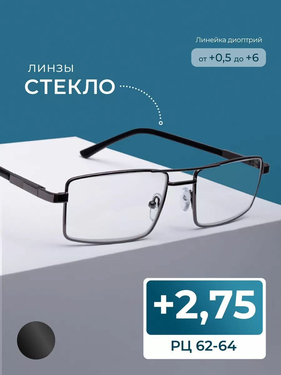 Готовые очки мужские стекло (+2.75) мост 123 M1, линза стекло, без футляра, цвет серый, РЦ 62-64