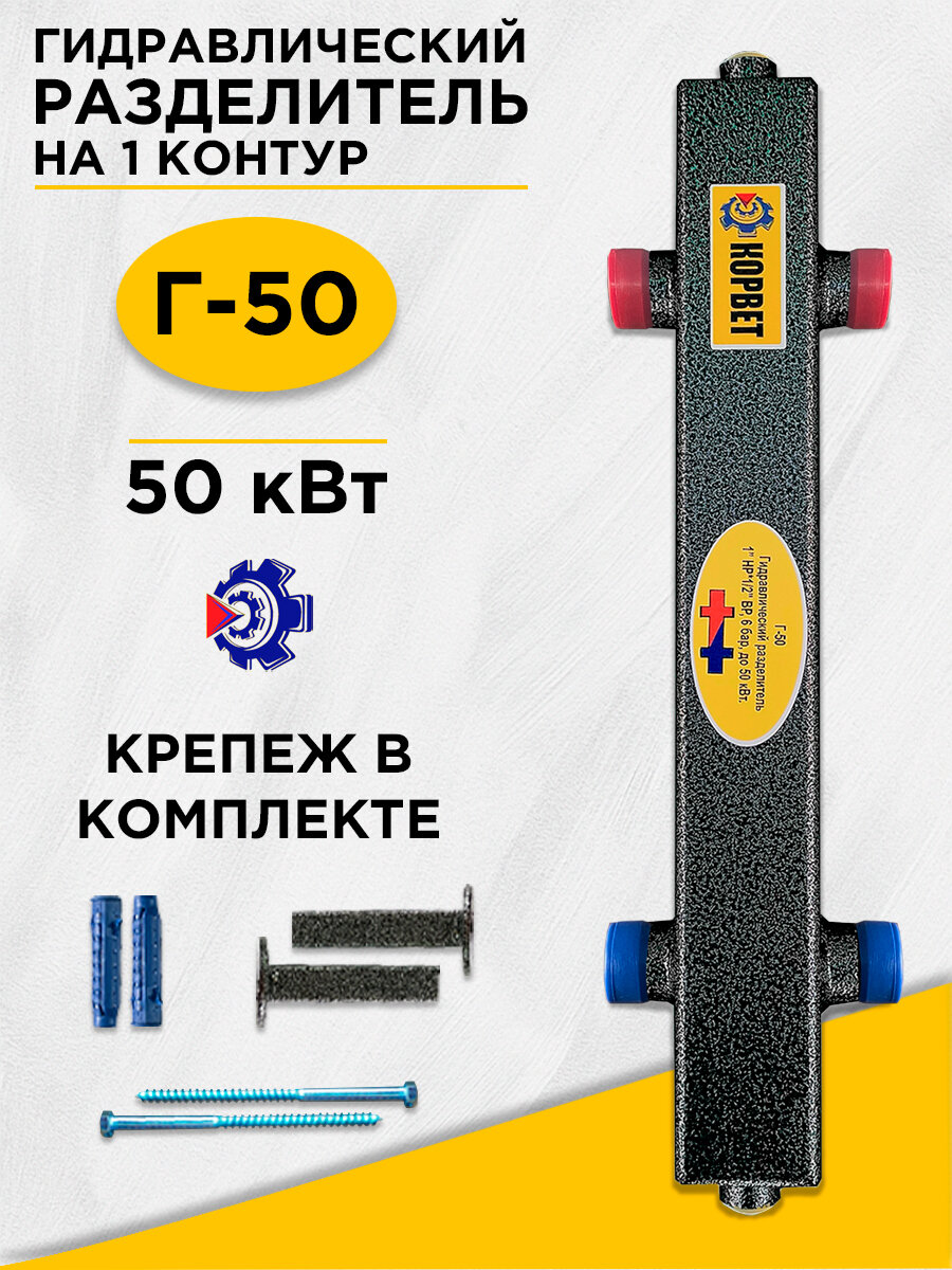 Гидравлический разделитель на один контур (Г - 50); гидрострелка