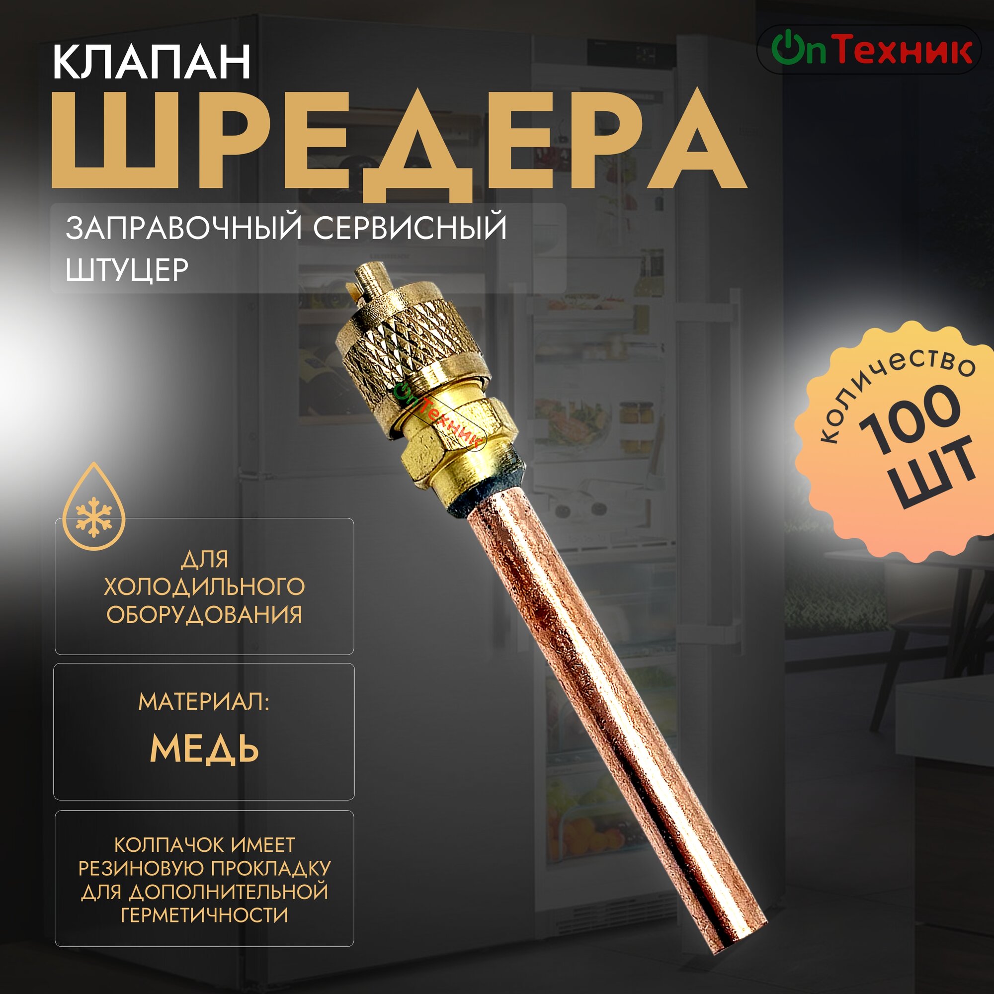Клапан Шредера комплект 100шт. заправочный сервисный штуцер Медь 6*0.5*50mm общая длина 70.5мм