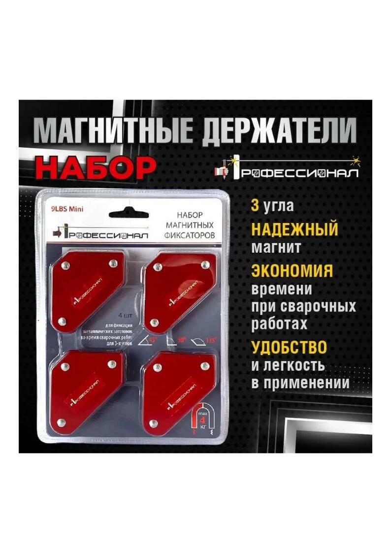 Набор магнитных фиксаторов Профессионал 9LBS Mini, металл, цвет красный