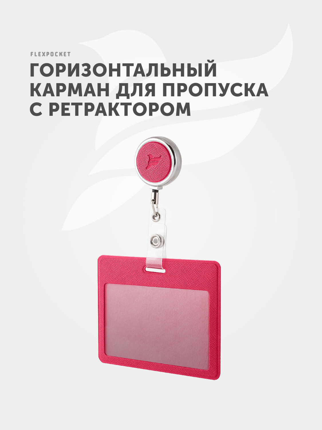 Держатель горизонтальный для пропуска, бейджа Flexpocket, чехол для карт доступа с рулеткой, карман для проездного школьника, цвет малиновый