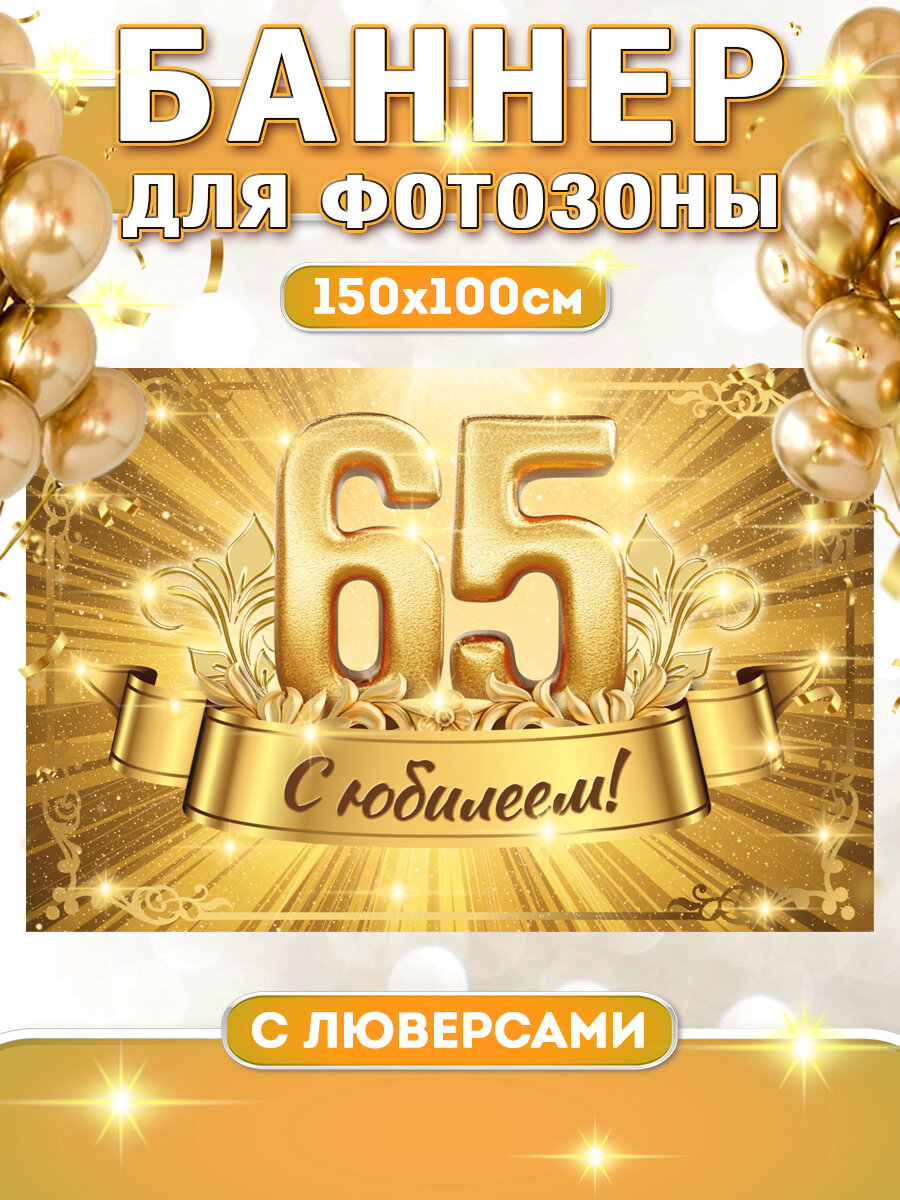 Баннер для фотозоны с Юбилеем 150х100 с люверсами