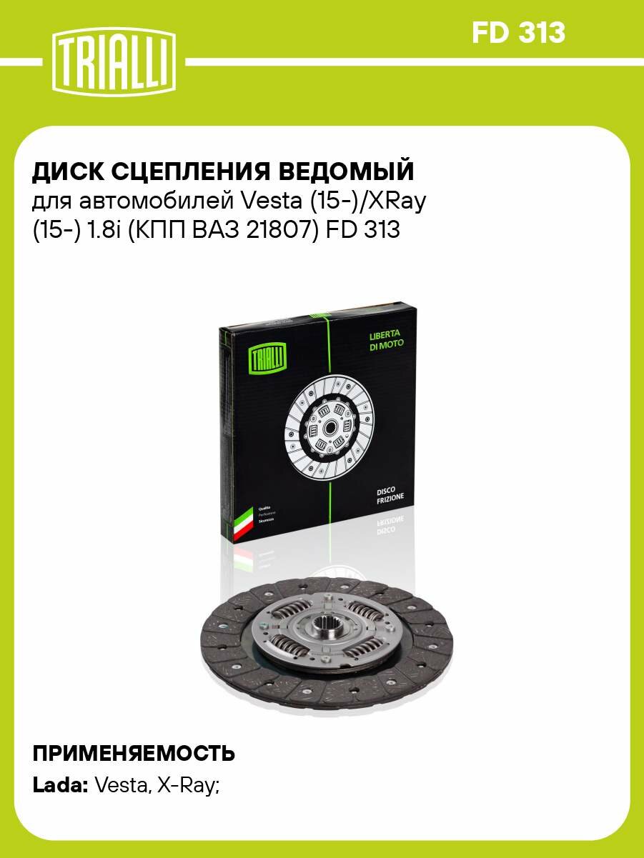 Диск сцепления ведомый для автомобилей Лада Vesta (15-) / XRay (15-) 1.8i (КПП ВАЗ 21807) FD 313 TRIALLI
