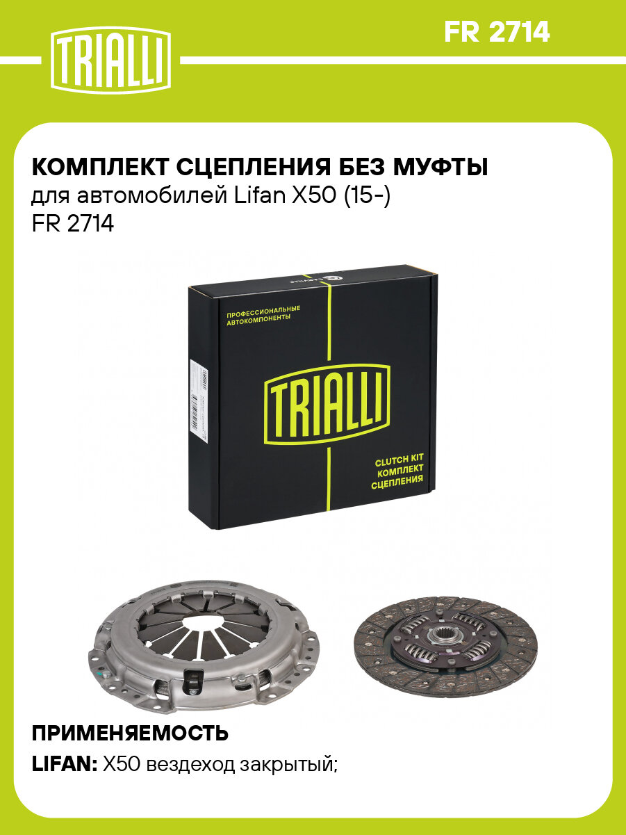 Комплект сцепления для автомобилей Lifan X50 (15-)/Solano II (16-) 1.8i (220мм) без муфты FR 2714 TRIALLI