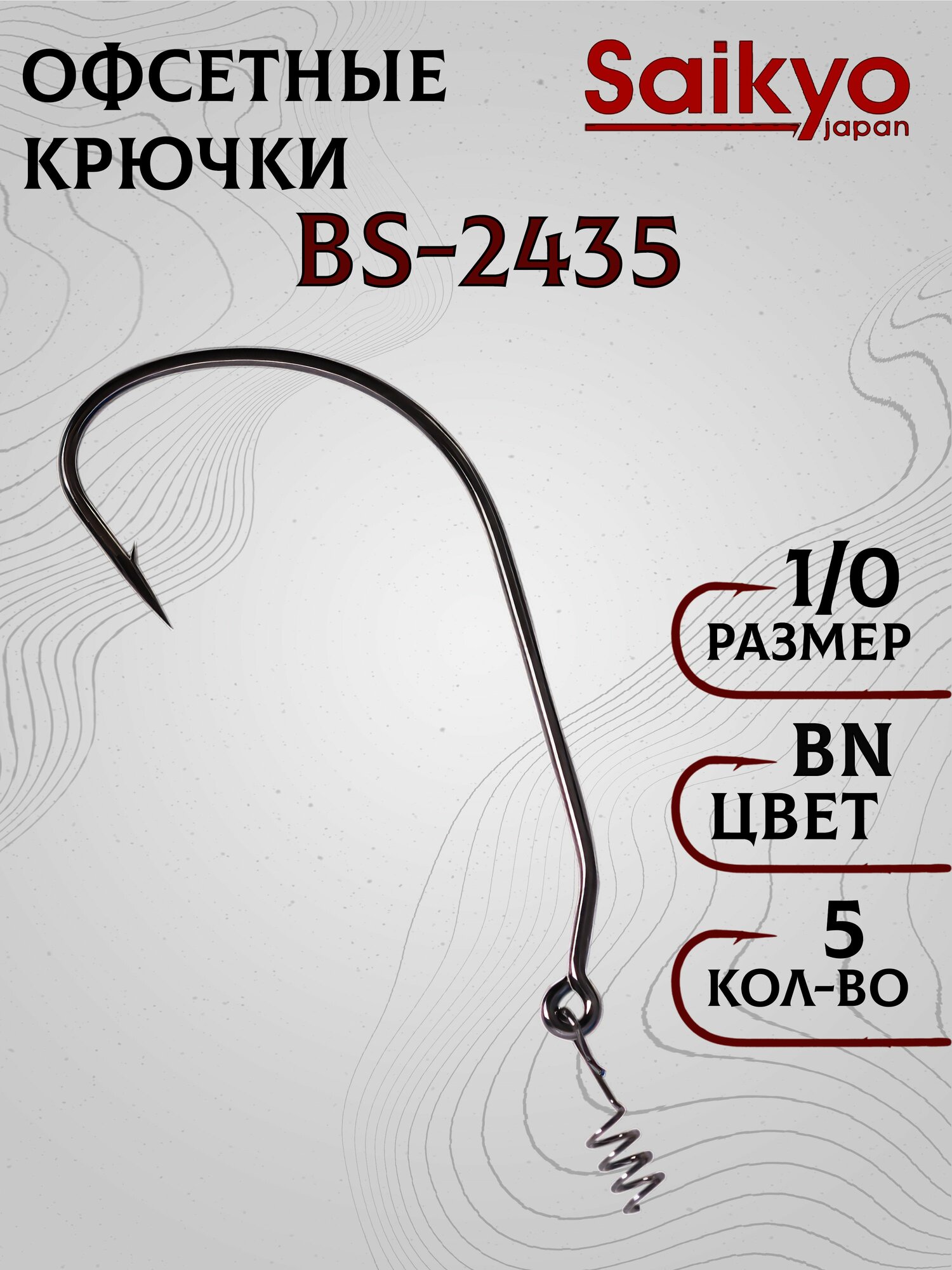 Крючки рыболовные Saikyo BS-2435 BN №1/0 (5шт), офсетные крючки для рыбалки, рыболовные